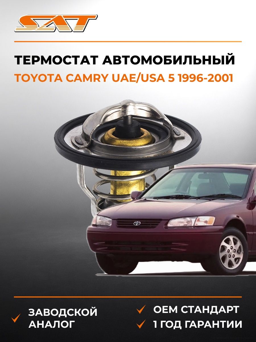 Термостат SAT ST9091603127 Тойота Камри UAE/USA 5 Toyota Camry UAE/USA 5 1996-2001