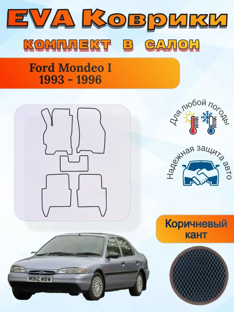 EVA коврики Ford Mondeo I 1993 - 1996 Форд Мондео 1