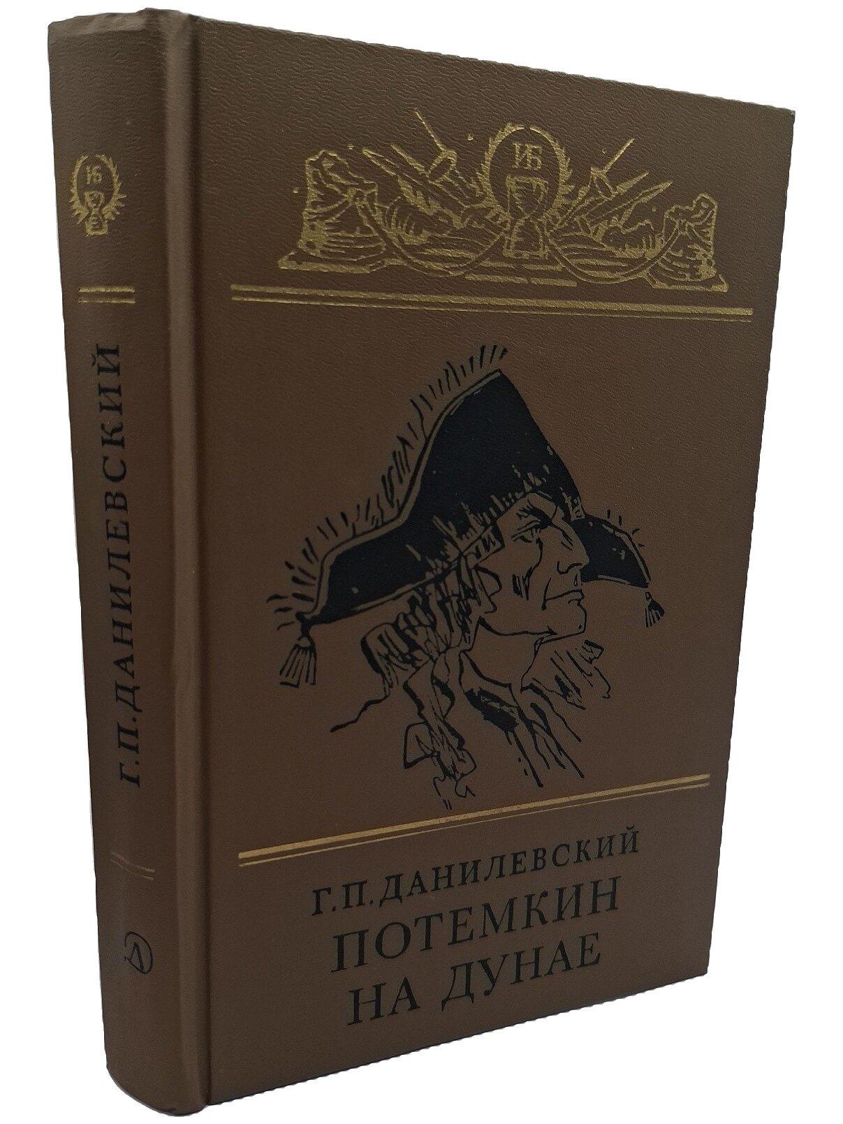 Потемкин на Дунае. Данилевский Григорий Петрович. Детская литература. 1992. Твердый переплет. 414 стр