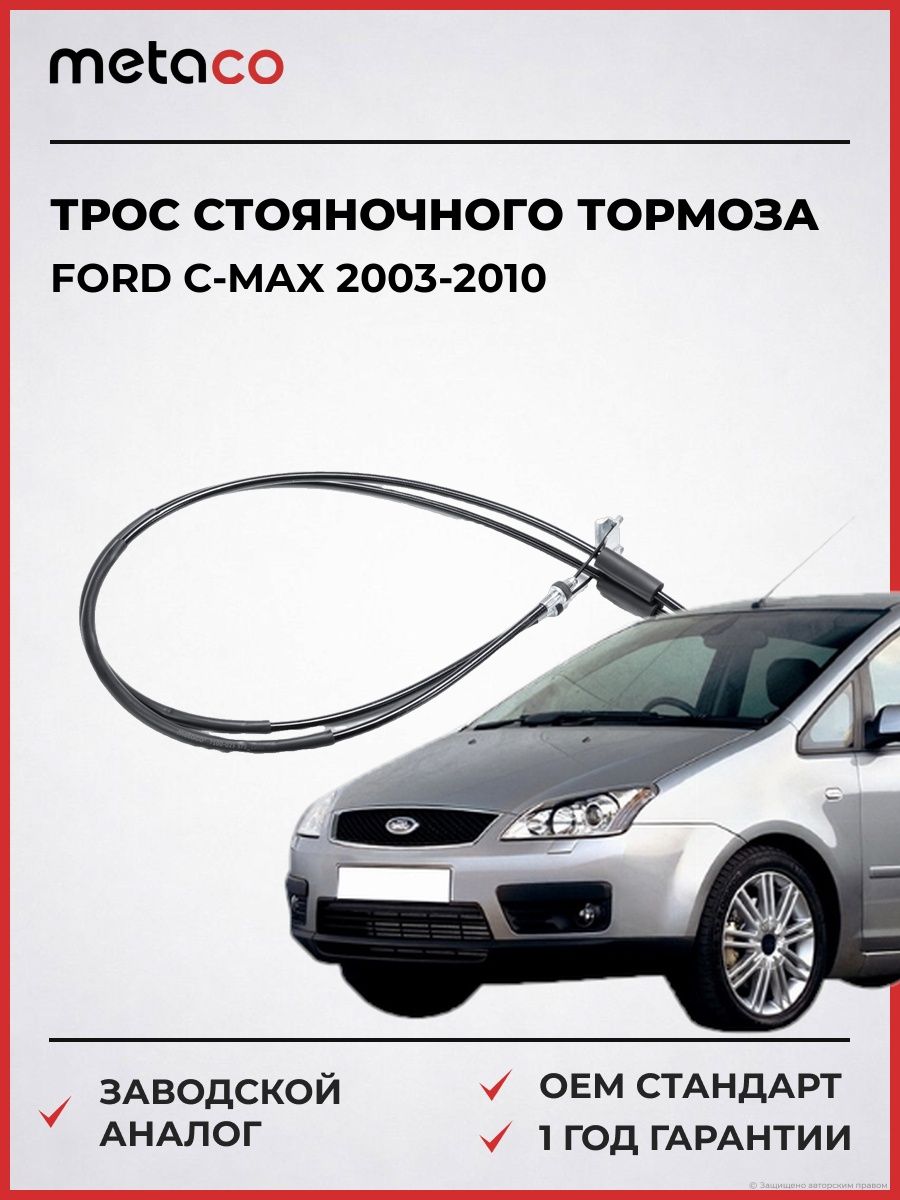 Трос стояночного тормоза METACO 7100023 Форд Си-Макс Ford C-Max 2003-2010