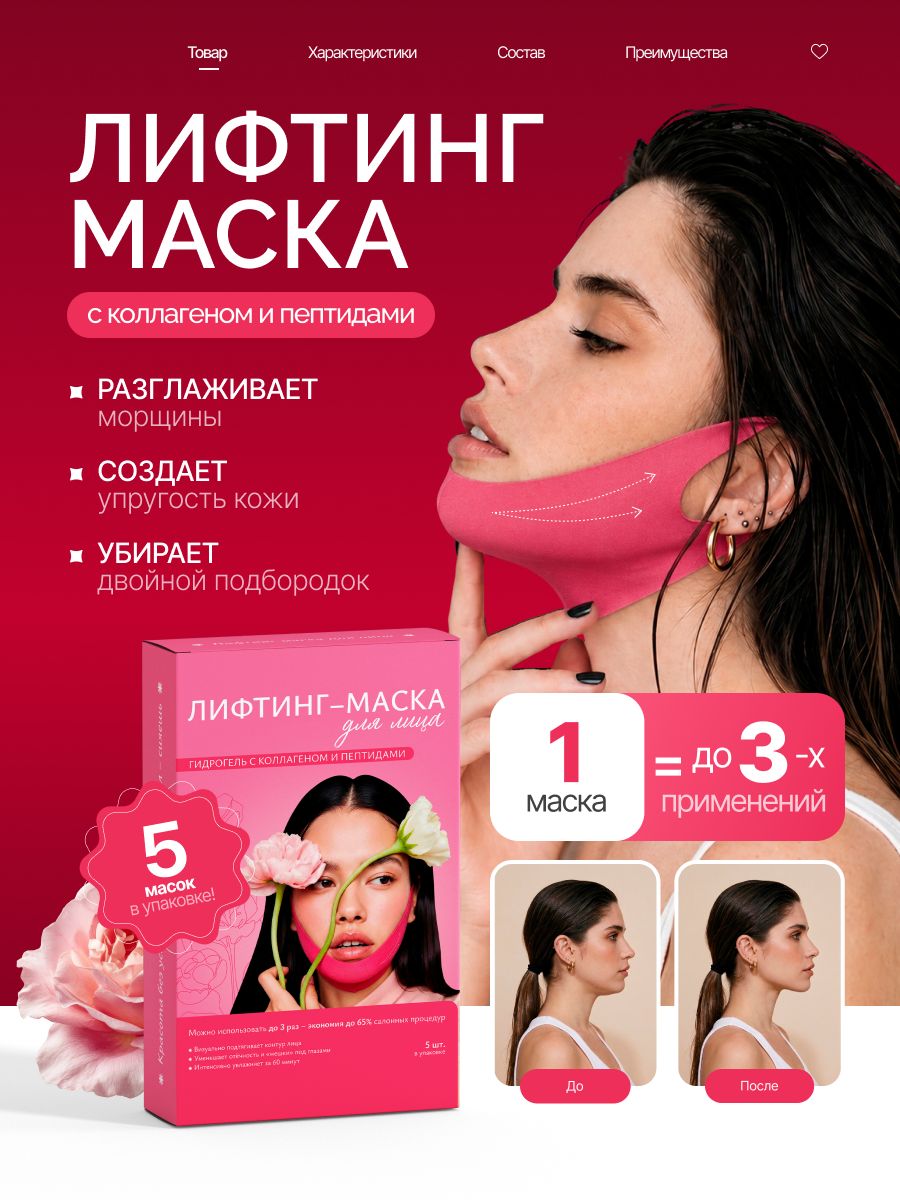 Маска лифтинг с коллагеном и пептидами для подбородка, 5 штук, гидрогель, подтягивающая маска