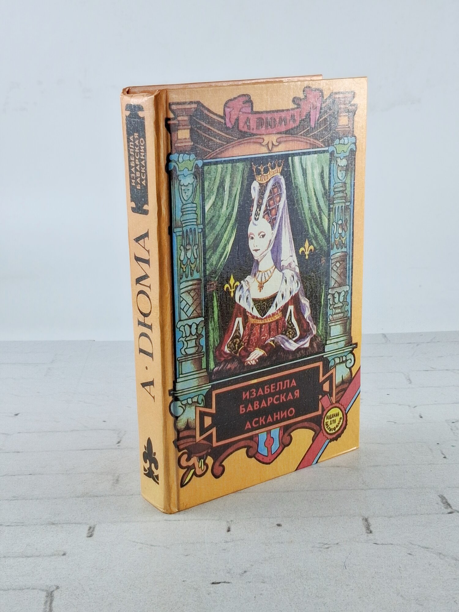 Изабелла Баварская. Асканио / Дюма Александр 1993