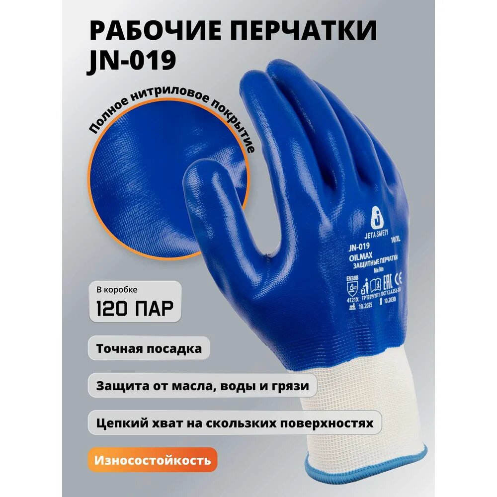 Jeta Safety Маслобензостойкие(МБС) перчатки (120 пар) из полиэфира с полным нитриловым покрытием, р.8/M, JN-019-box-M
