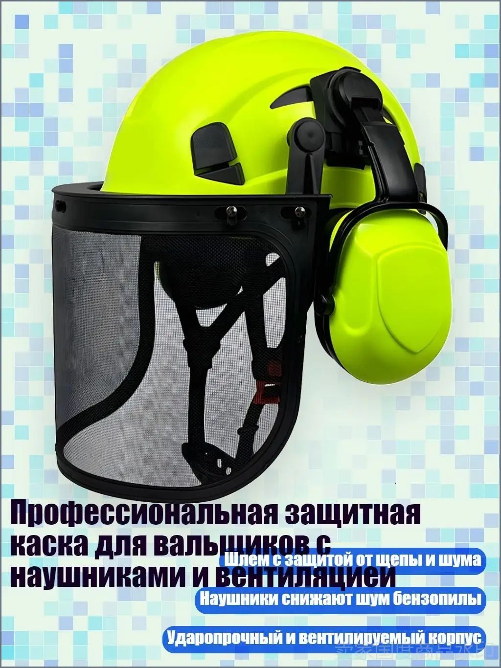Профессиональная защитная каска для вальщиков с наушниками и вентиляцией, Зеленый - Модель экрана