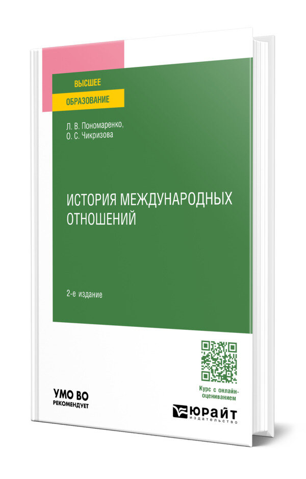 История международных отношений