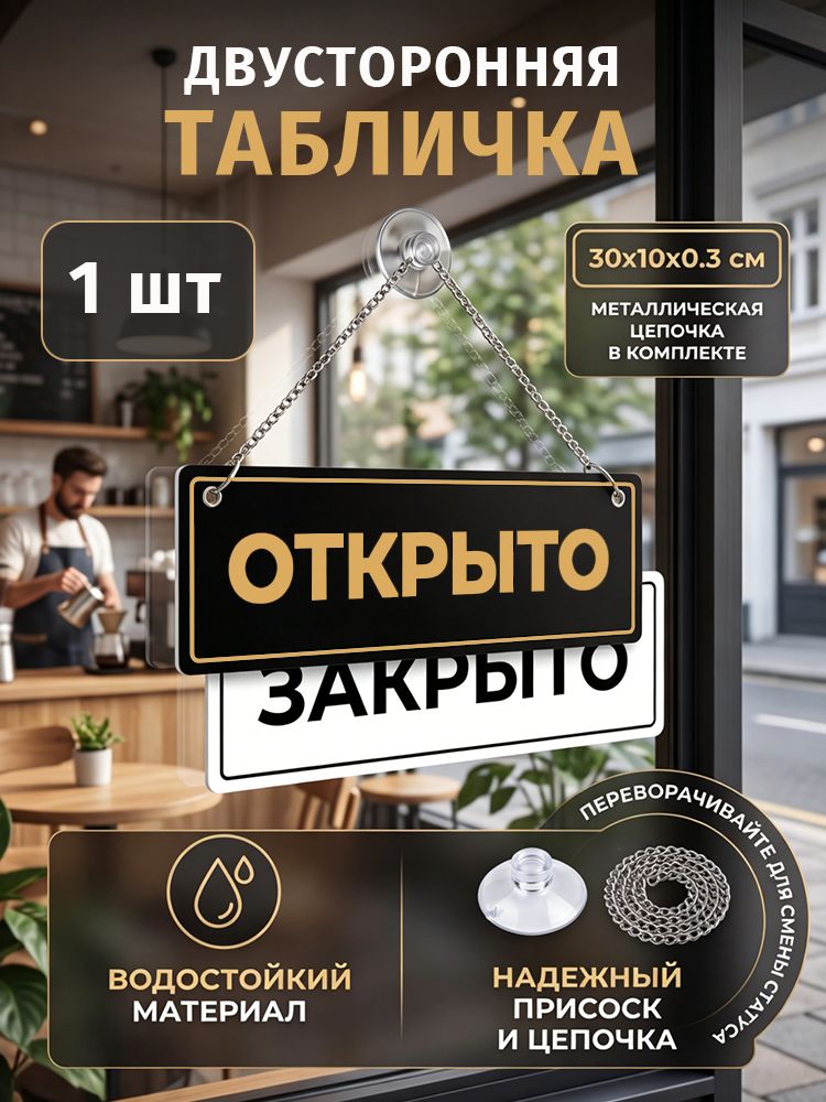 Двусторонняя табличкавывеска ОткрытоЗакрыто на дверь, на металлической цепочке и присоске, 30х10 см, 1 шт