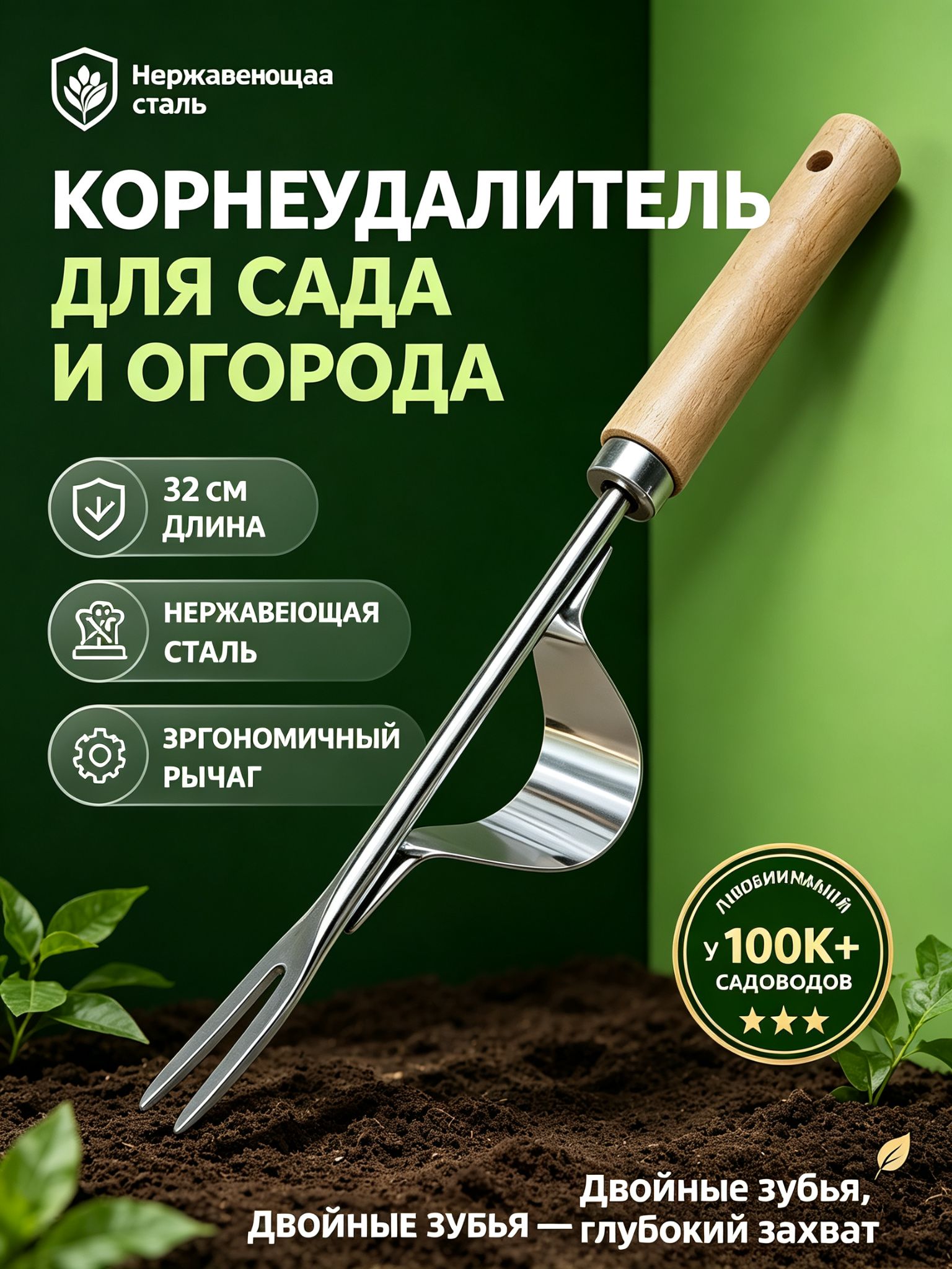 Корнеудалитель 12.5 см рукоять, 195 см ширина, нержавеющая сталь