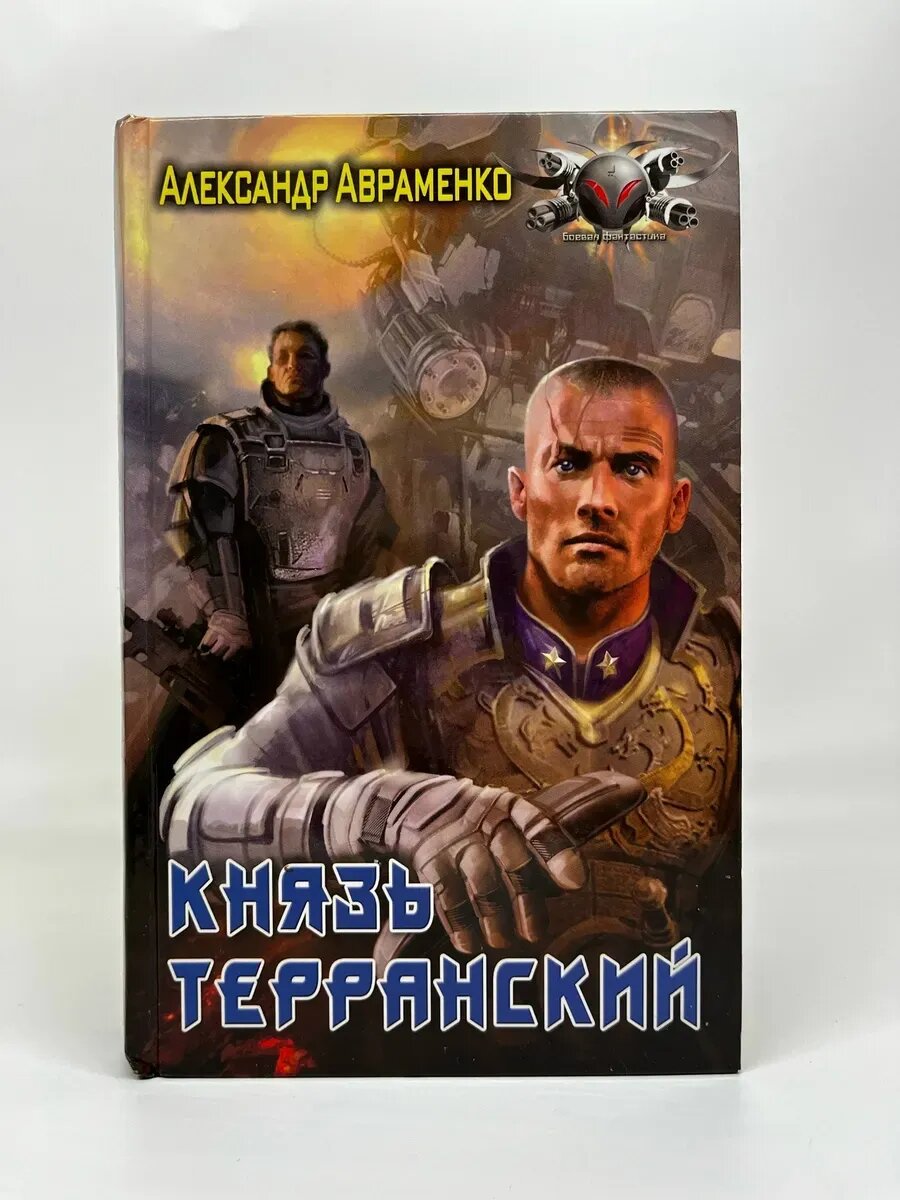 Александр Авраменко. Боевая фантастика. Князь Терранский