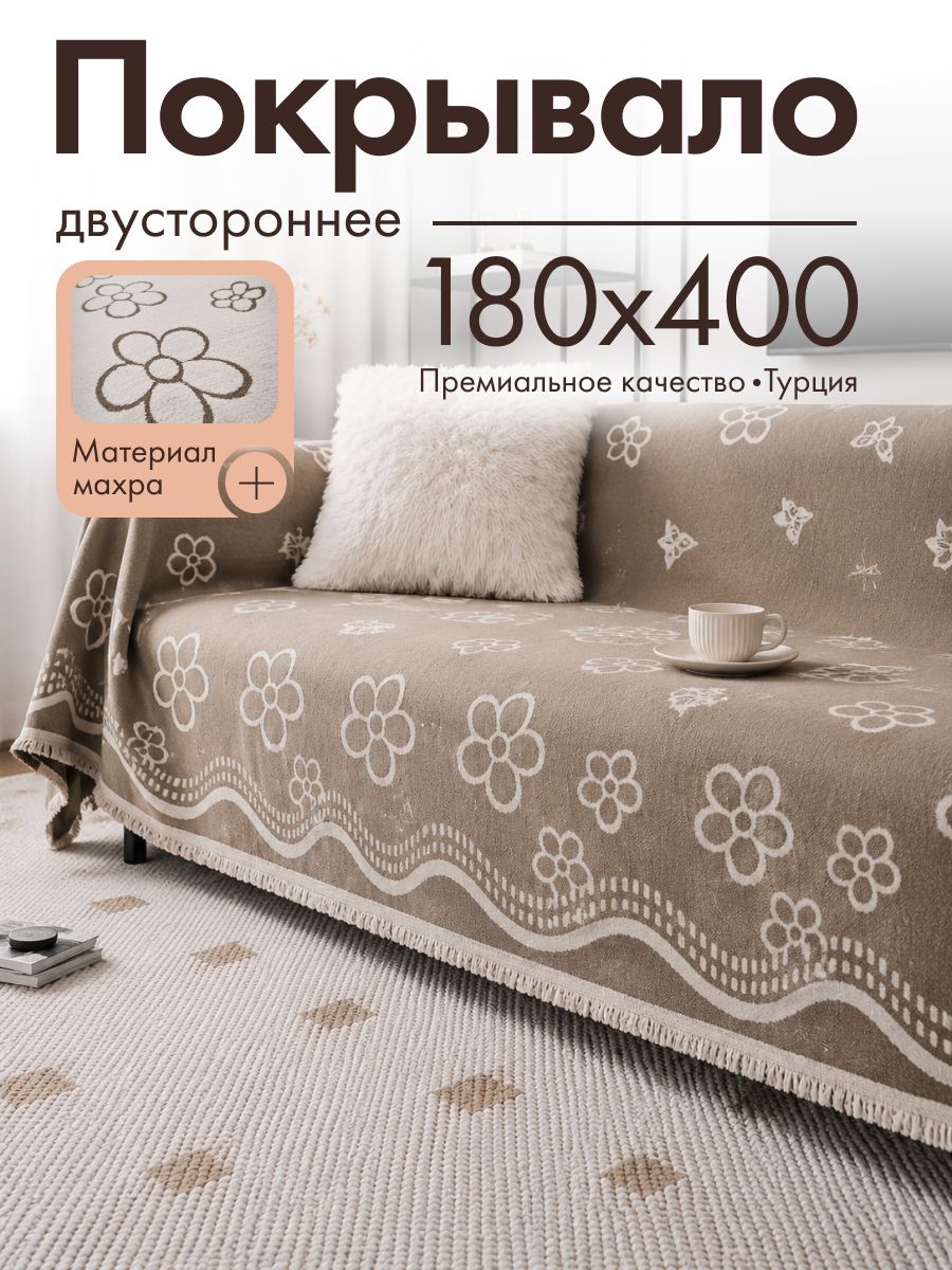 Покрывало на диван, 180х400, шенилл