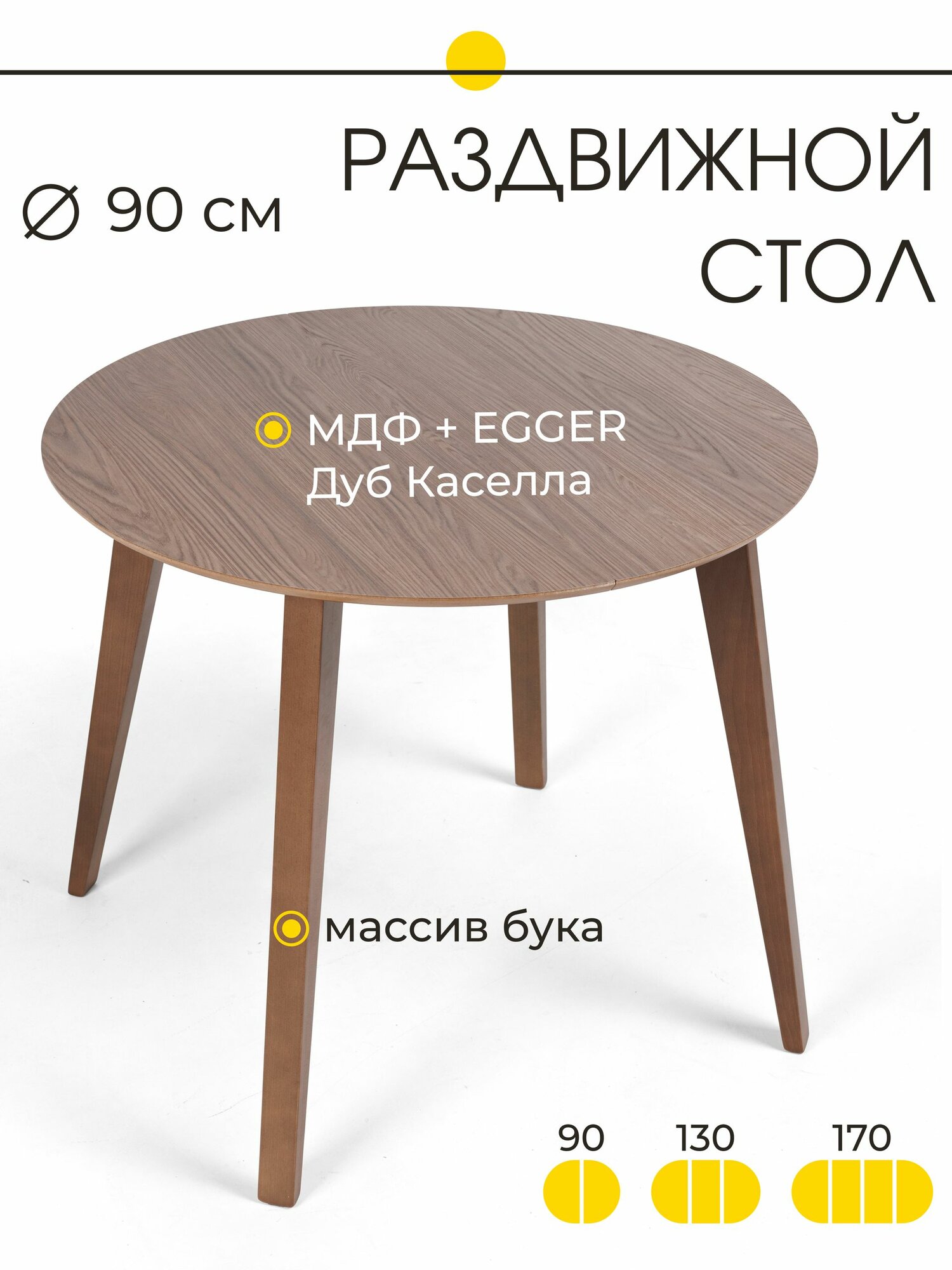 Стол раздвижной обеденный массив бука МДФ дуб Каселла 90-130-170 см