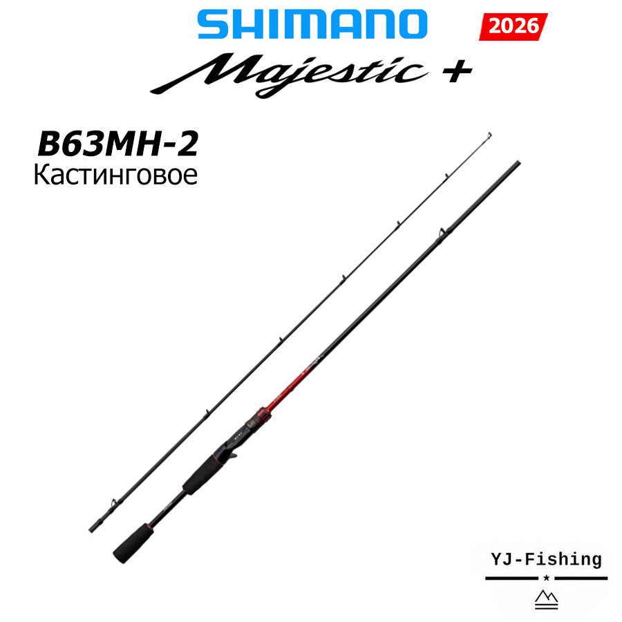 SHIMANO 2026 Majestic+ B63MH-2 Кастинговое yдилище для джиггинга и морской рыбалки, Китай