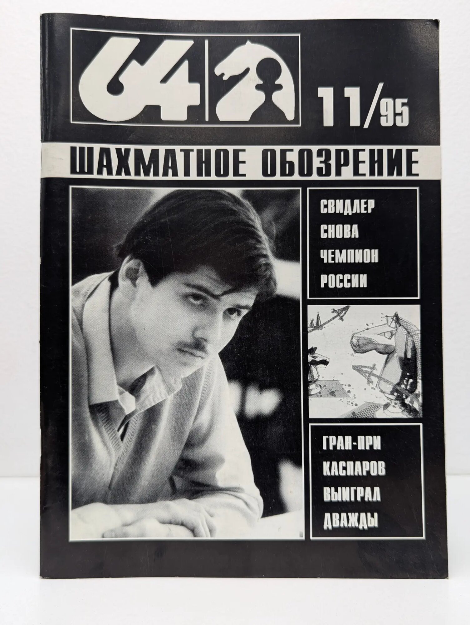 Шахматное обозрение. Выпуск № 11/1995 Сборник 1995