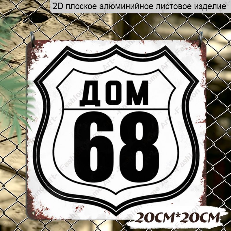 20x20 см, Алюминиевая декоративная табличка с номером дома "ДОМ 65