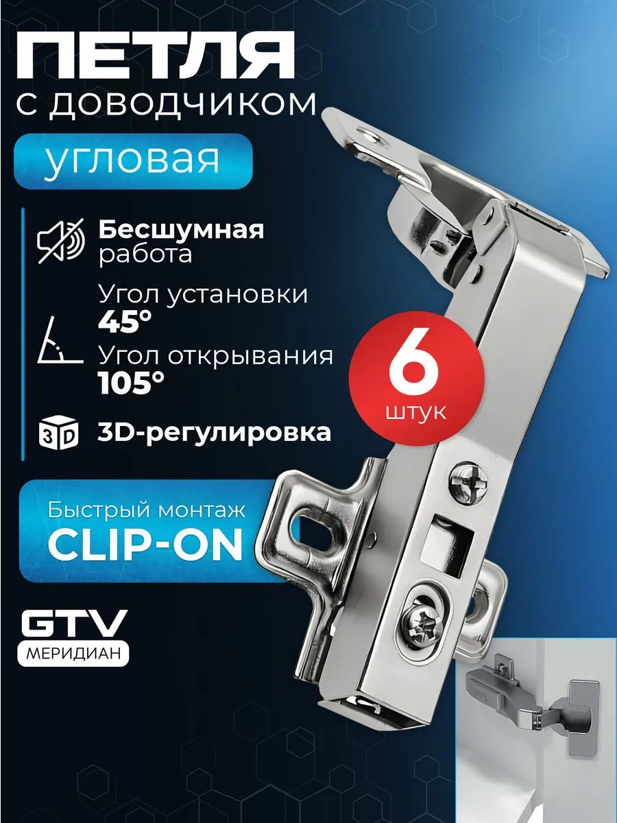 Петля мебельная с доводчиком для кухни угловая 45 градусов clip on с ответной планкой без еврошурупа 6 шт