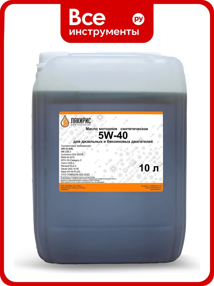 Моторное масло Лакирис синтетическое, SAE 5W40, API CI-4/SL, 10 л 55564394