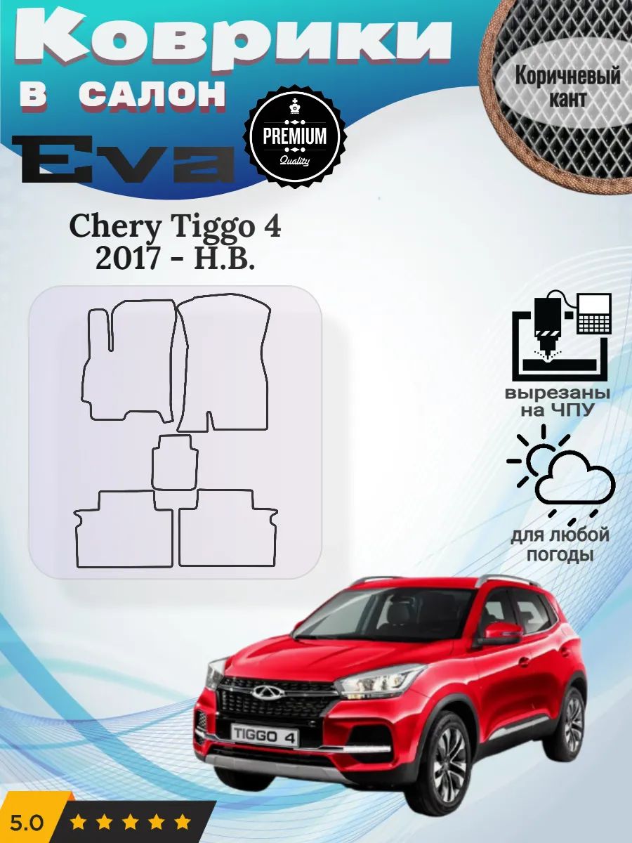 Eva Эва коврики Chery Tiggo 4 2017 - Н. В.