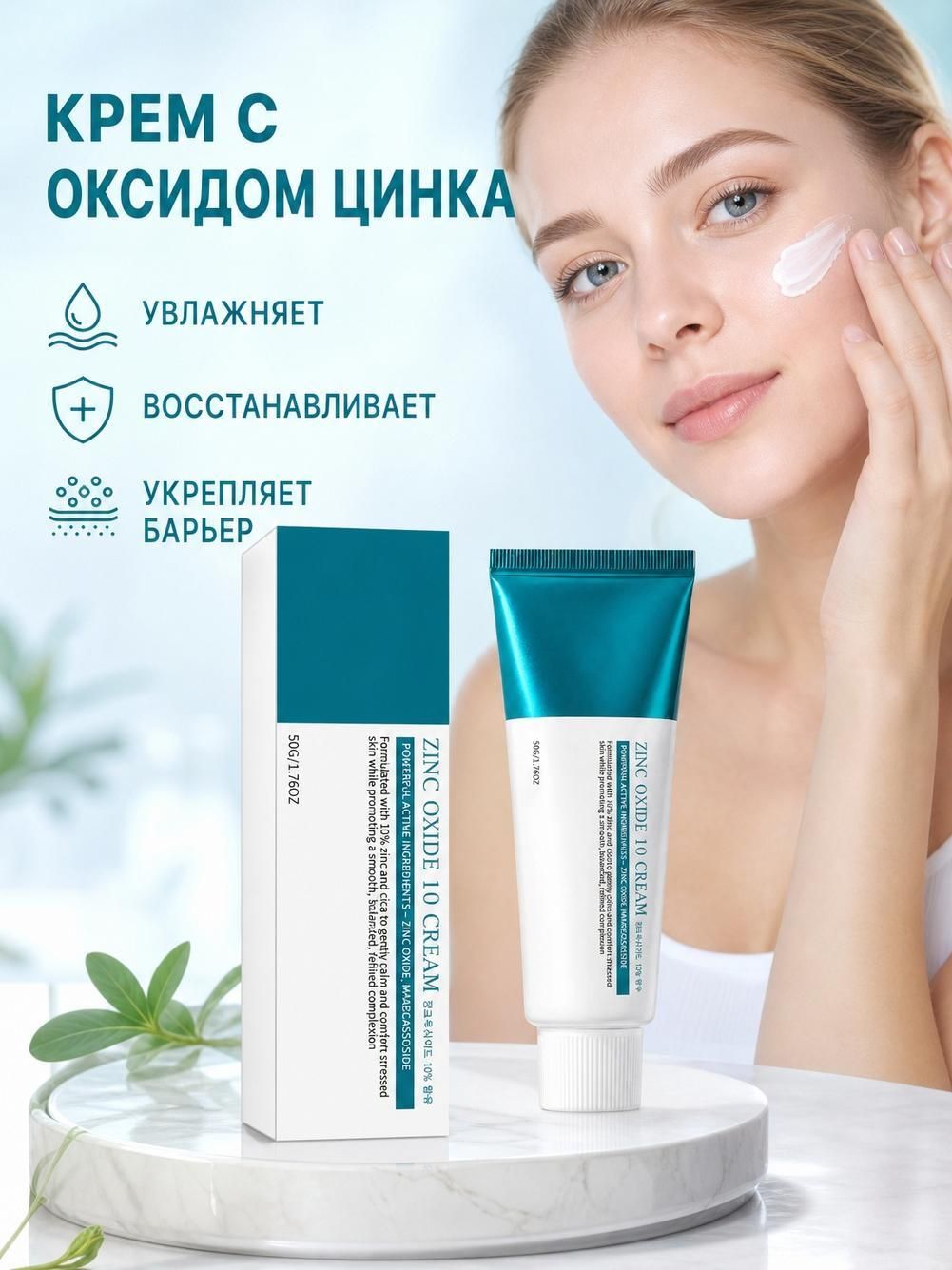 Крем для лица с оксидом цинка, 50 г