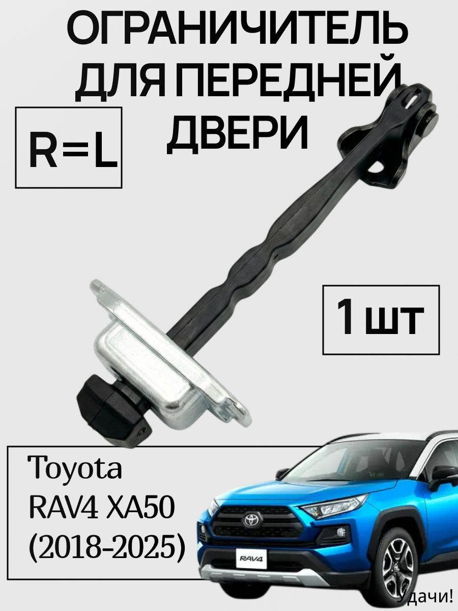 Ограничитель двери Toyota RAV4 XA50 (2018-2025) передний