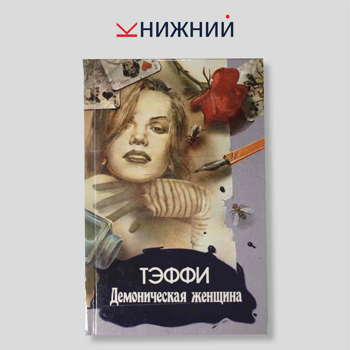 Тэффи Н. "Демоническая женщина"