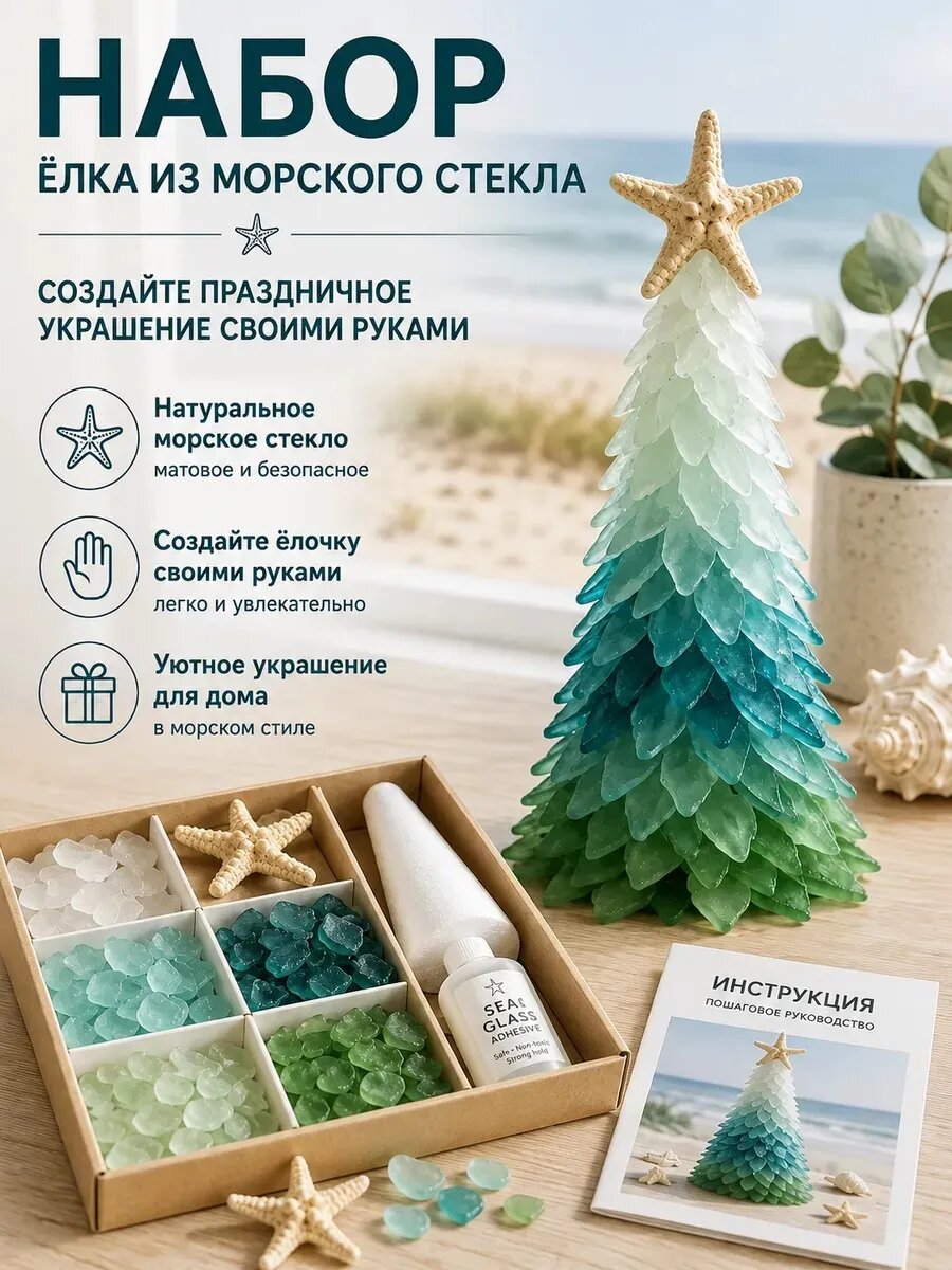 Набор для творчества Елка из морского стекла DIY