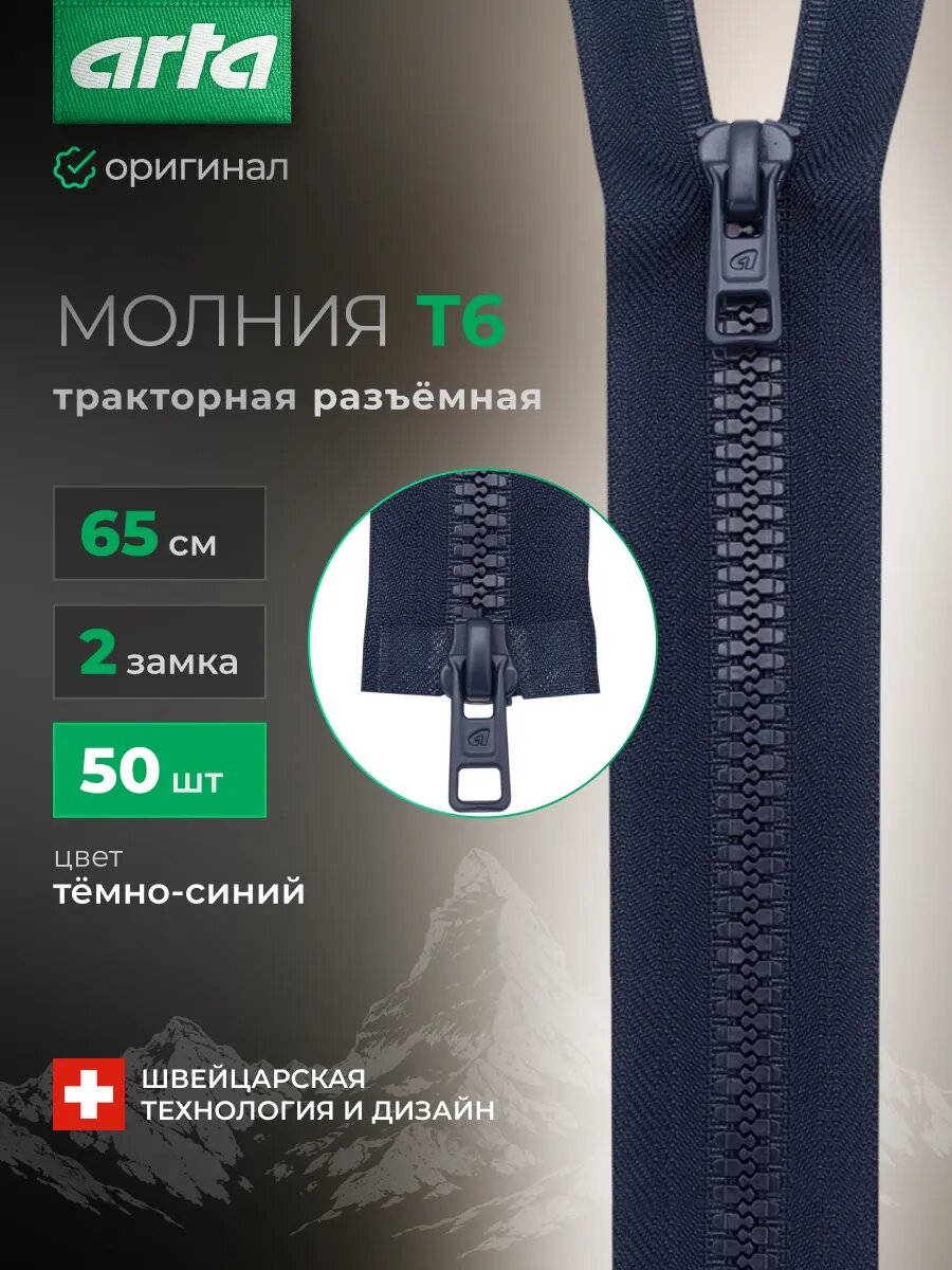 Молния тракторная разъемная 65 см, Т6, 2 замка, цвет темно-синий, 50 штук