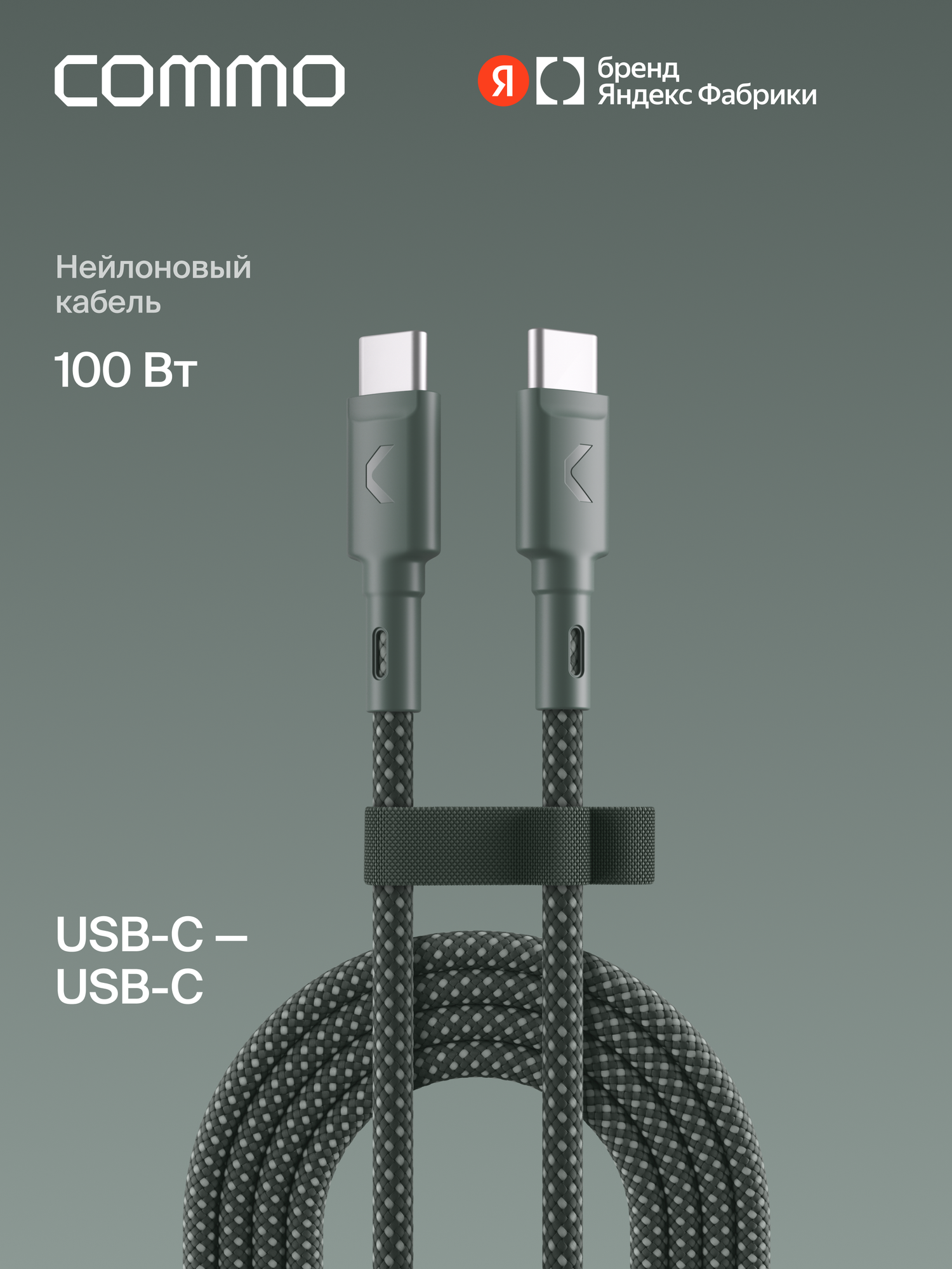 Кабель COMMO Range 100W, USB-C - USB-C, 100W, 2,2м, Серо-зелёный