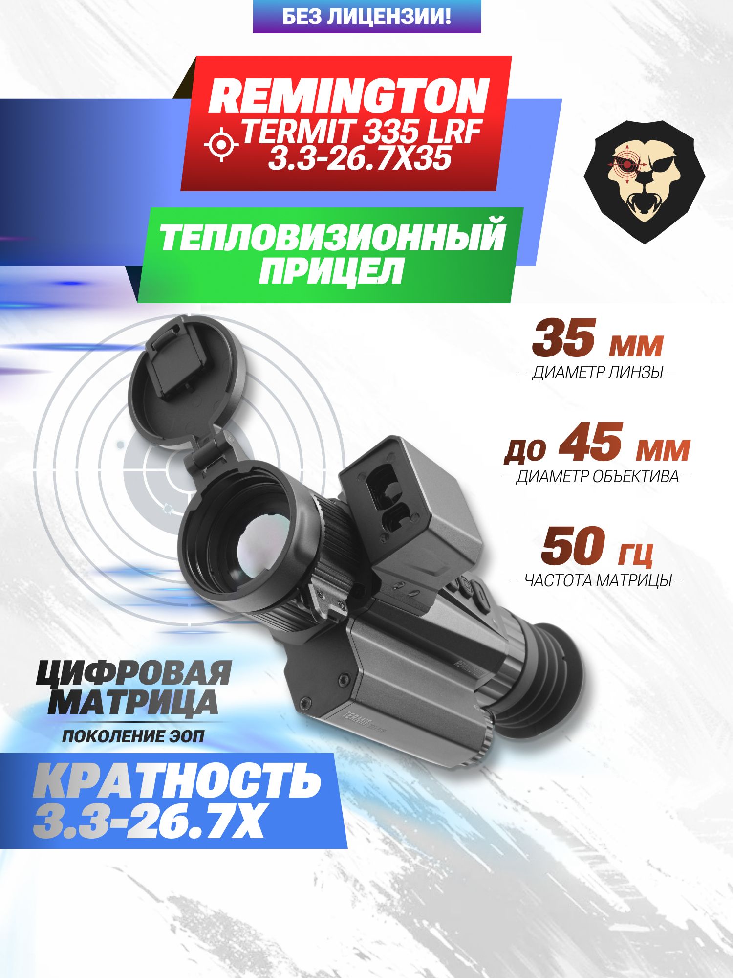 Тепловизионный прицел Remington Termit 335 LRF 3.3-26.7x35 (RT335LFR, USB, Wi-Fi, лазерный дальномер)