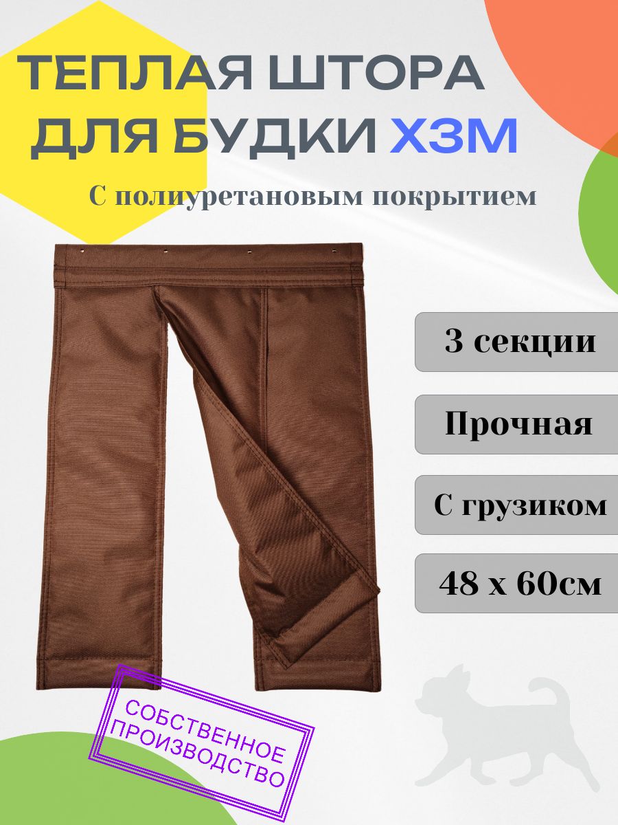 Шторка -дверца для будки утепленная x3M 60/48 Т. Коричневый