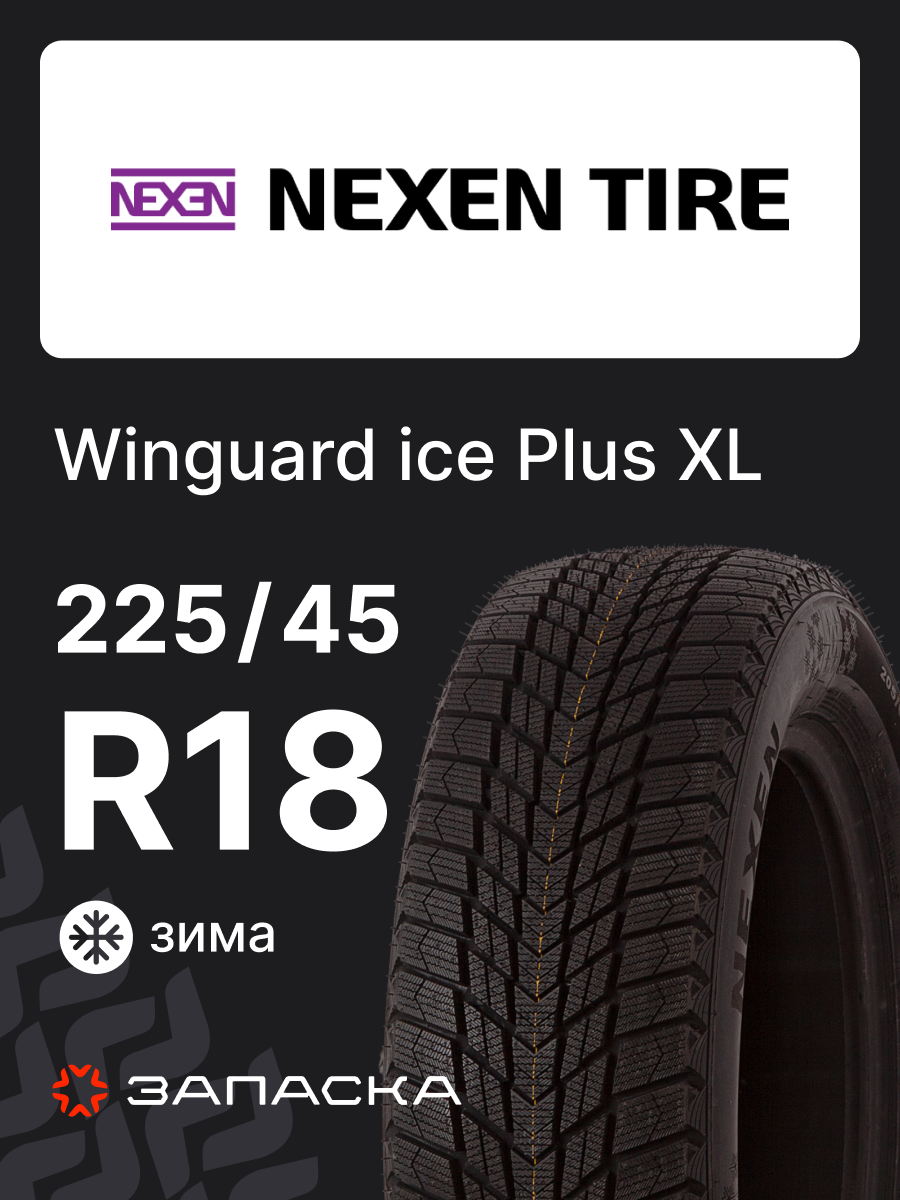 Шины зимние 225/45R18 Nexen Winguard ice Plus 95T XL