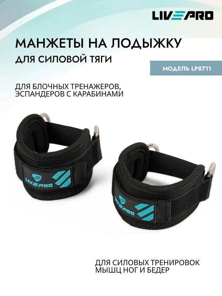 Силовые манжеты для ног / Ремни на лодыжку для силовой тяги LIVEPRO Ankle Strap