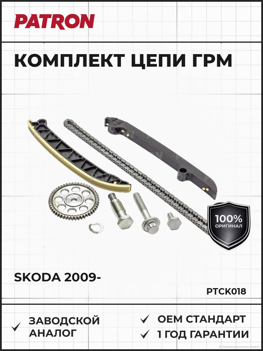 Комплект цепи газораспределительного механизма цепь-1 PATRON PTCK018 Шкода Йети Skoda с 2009