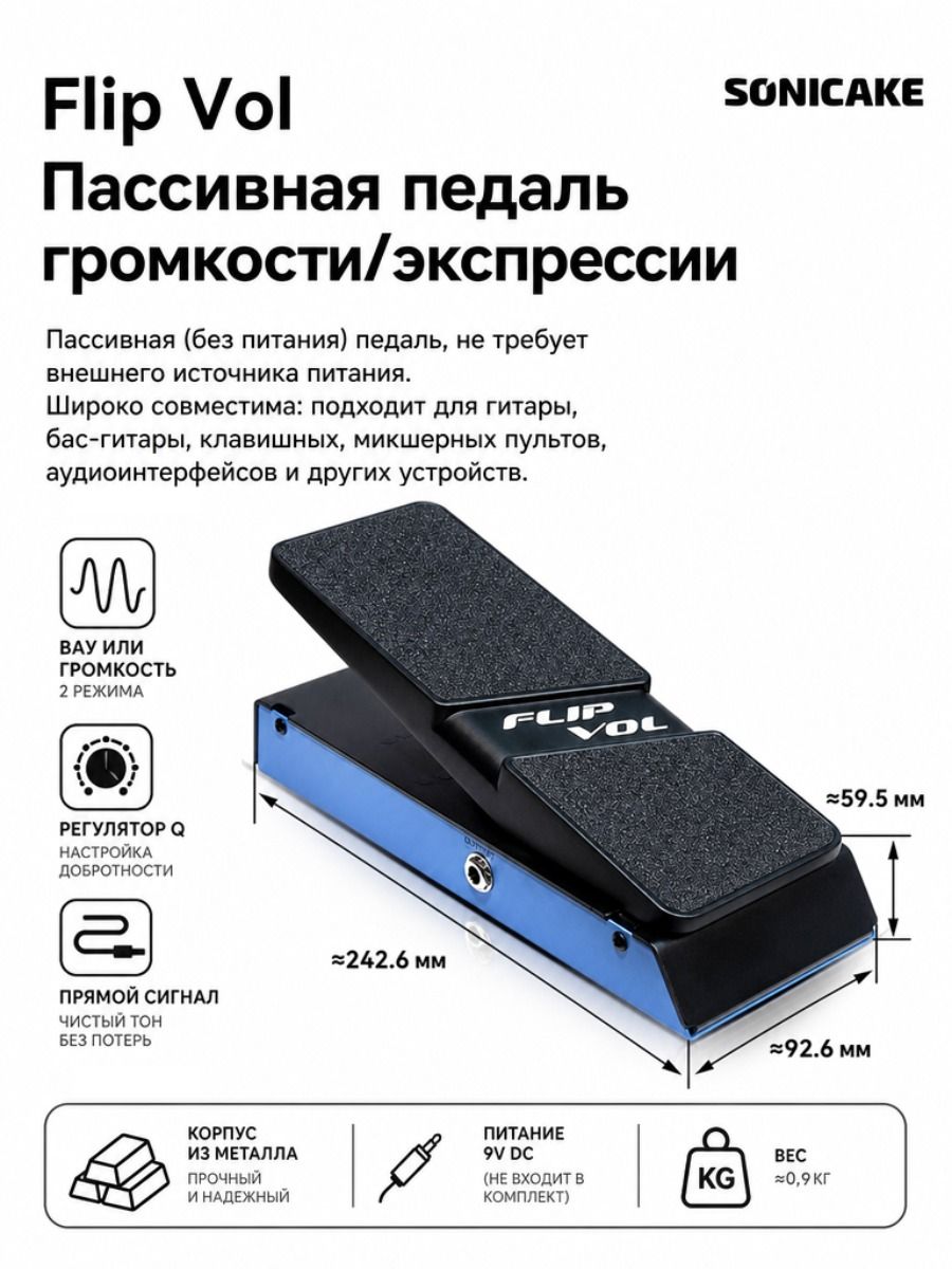 SONICAKE Flip Wah / Flip Vol Педаль Эффектов Для Электрогитары: Полноразмерный, Металлический Корпус, QEP-10