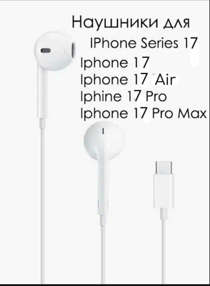 Наушники EarPods, Type-C, для iPhone Series 17, вкладыши, белые