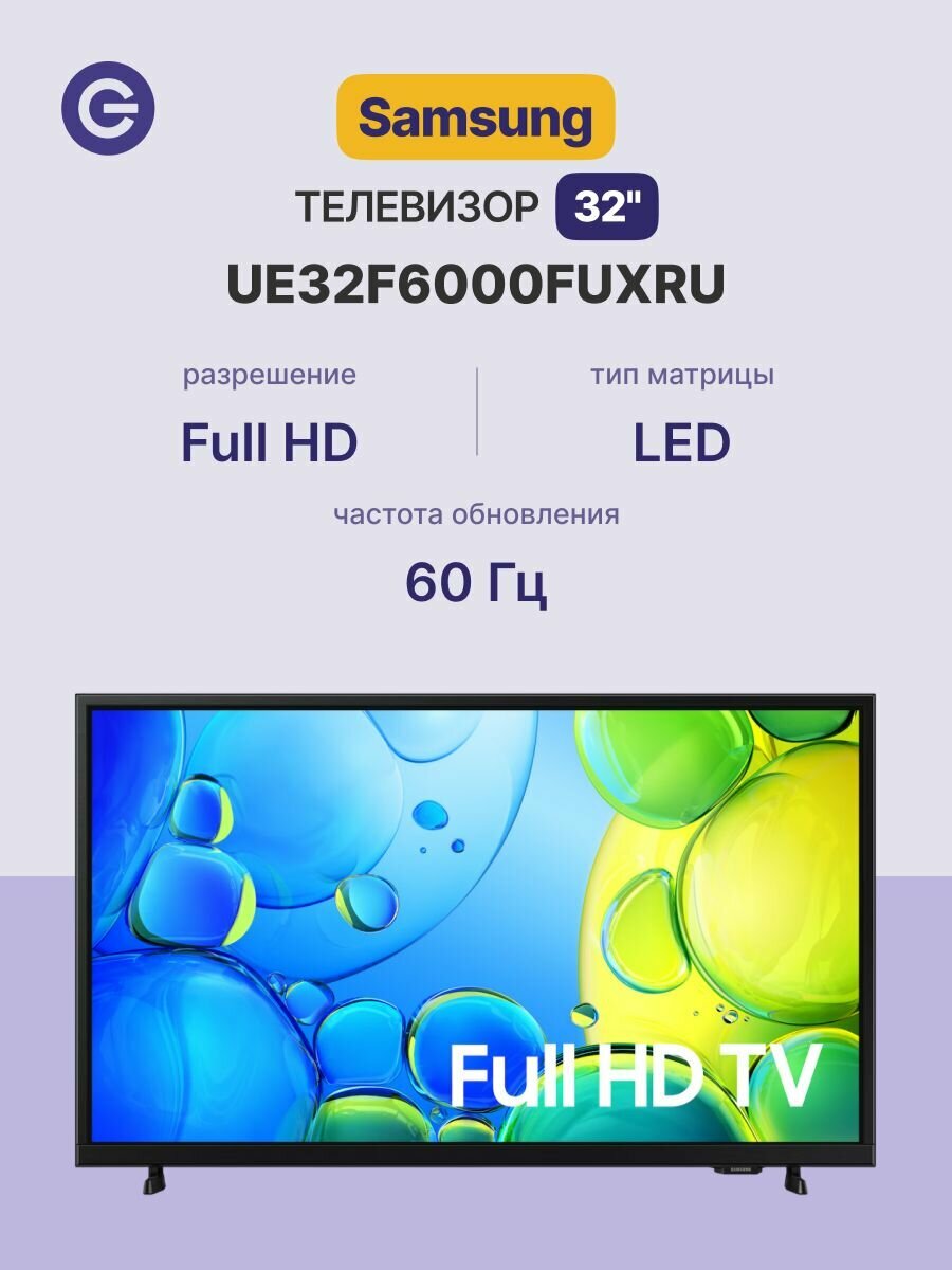 Телевизор SAMSUNG UE32F6000FUXRU 32" Без ПО Товар с поврежденной упаковкой