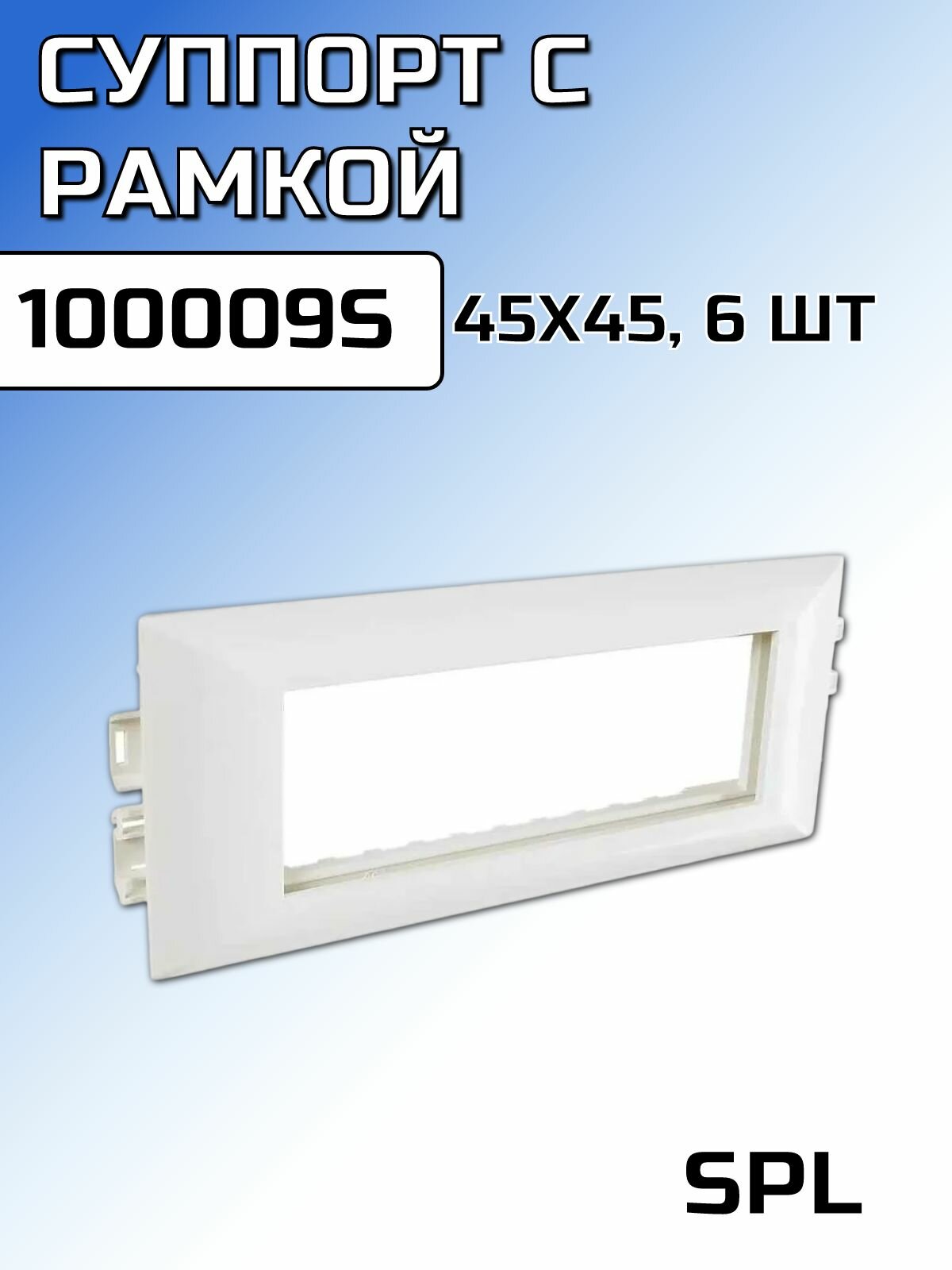 Суппорт с рамкой SPL на 3 поста 45x45 в профиль для кабельных каналов 100x50, 105x50, 6 шт. 100009S