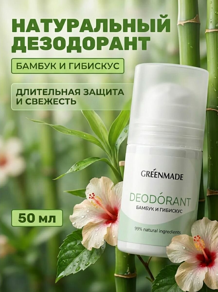 Натуральный дезодорант Бамбук и гибискус с алюмокалиевыми квасцами роликовый древесно-травянистый аромат 50 мл