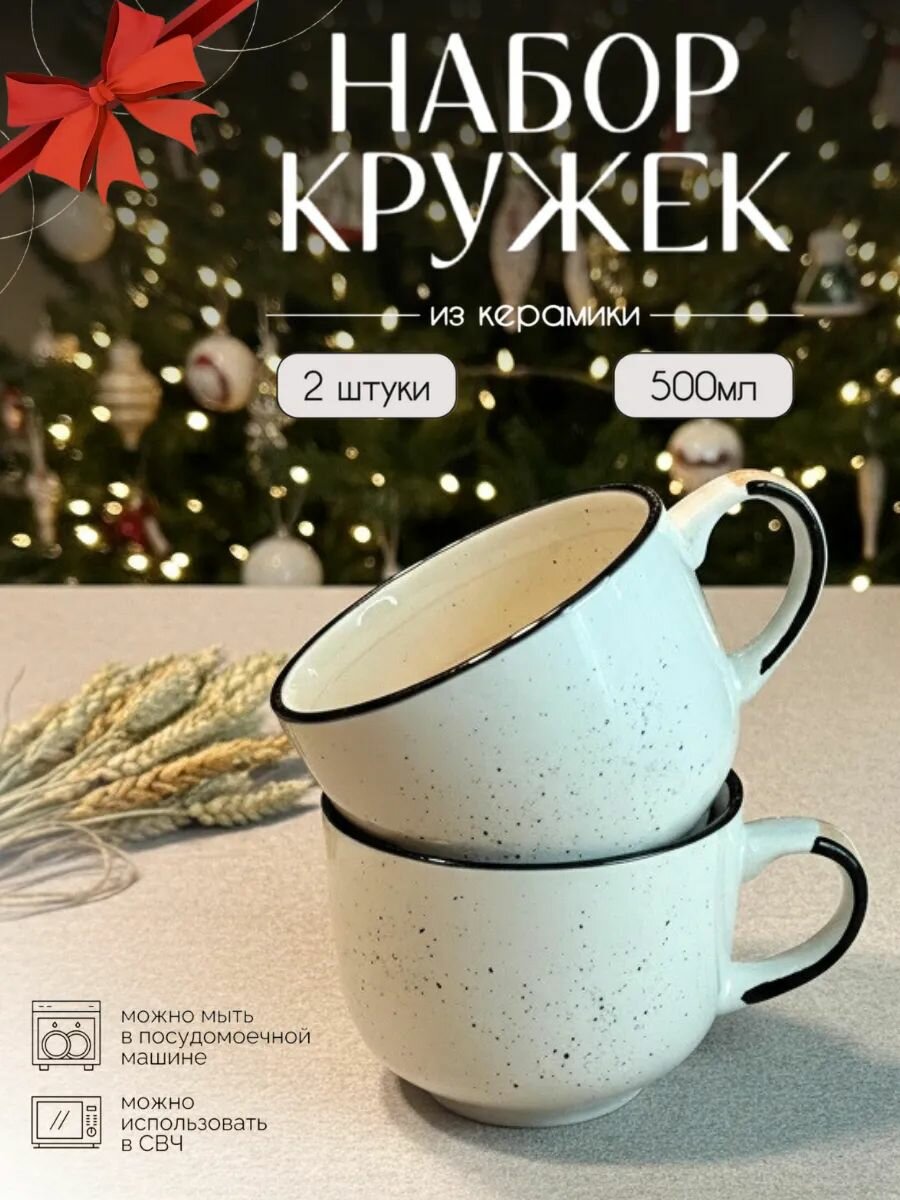 Набор кружек для чая Elrington "Фьюжен" 500 мл 2 штуки, кружки для кофе керамические