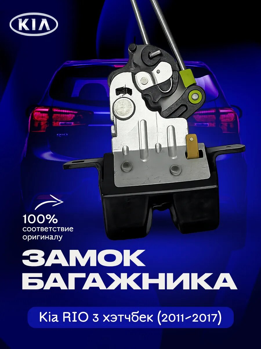 Замок багажника Kia Rio 3 Hatchback Рио 3 Хэтчбек
