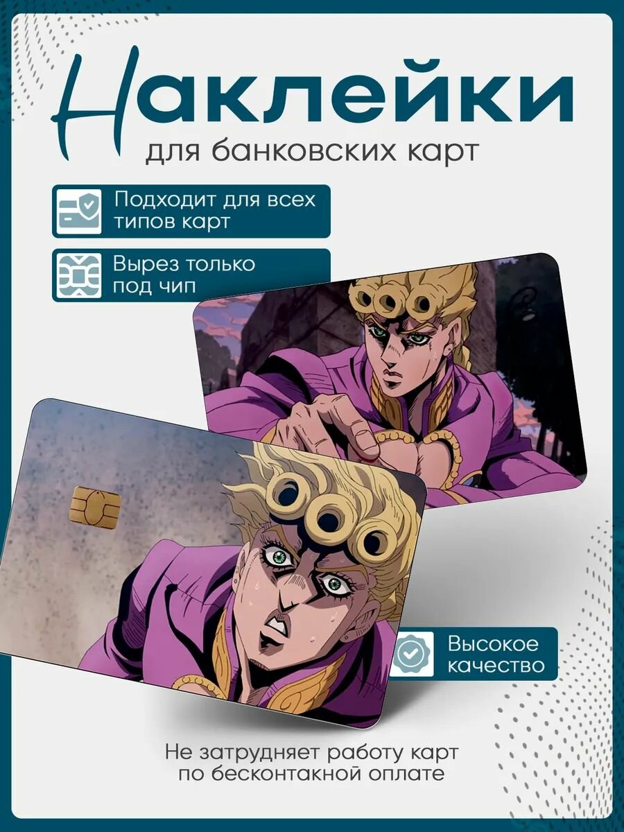 Наклейка на банковскую карту jojo Джорно Джованна