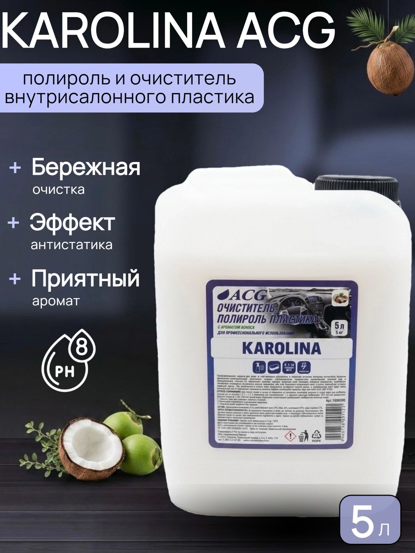Полироль для пластика KAROLINA "ACG", 5 л, для автомобилей, аромат кокос