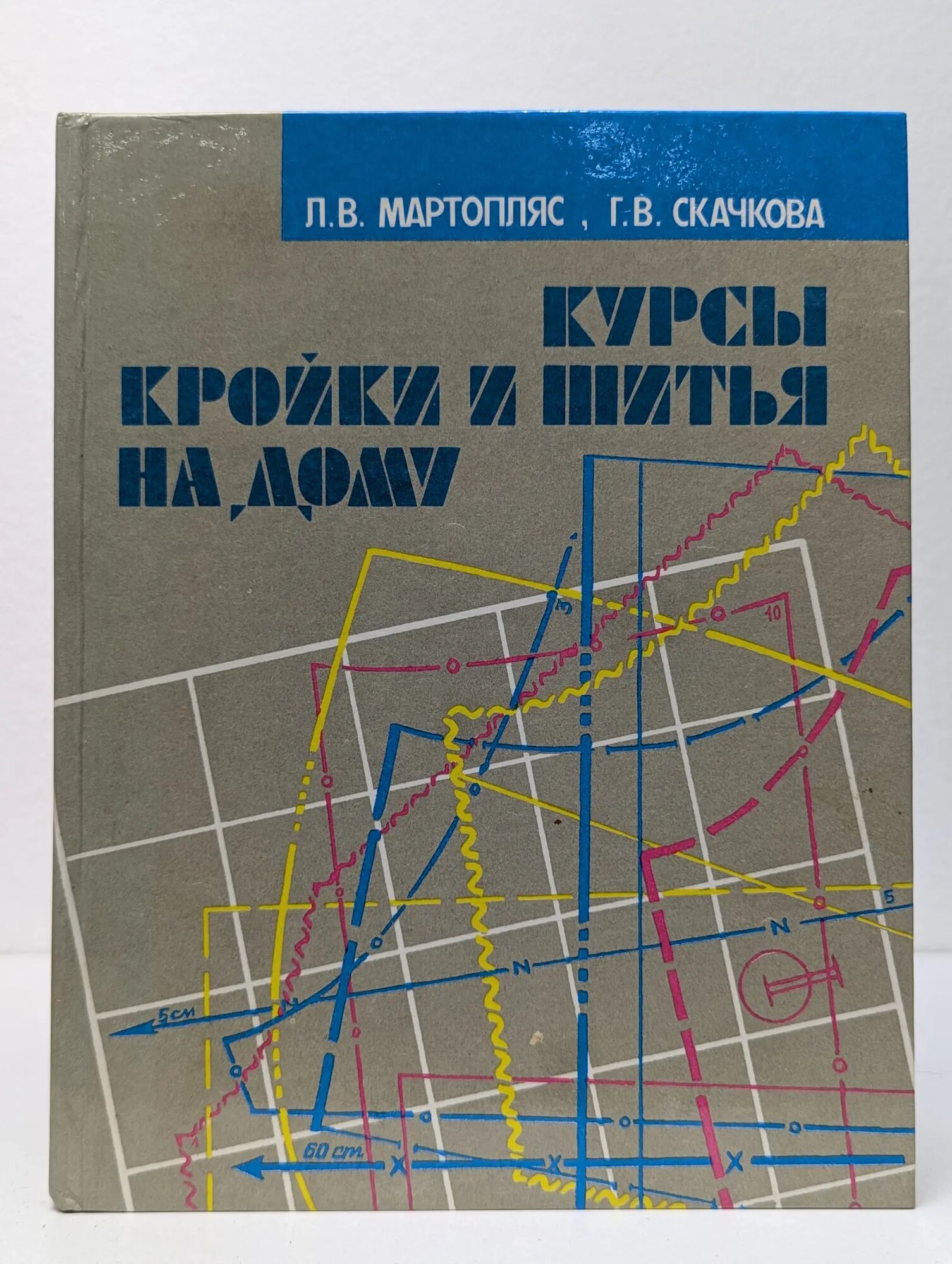 Курсы кройки и шитья на дому Мартопляс Лидия Валерьяновна, Скачкова Галина Васильевна 1988