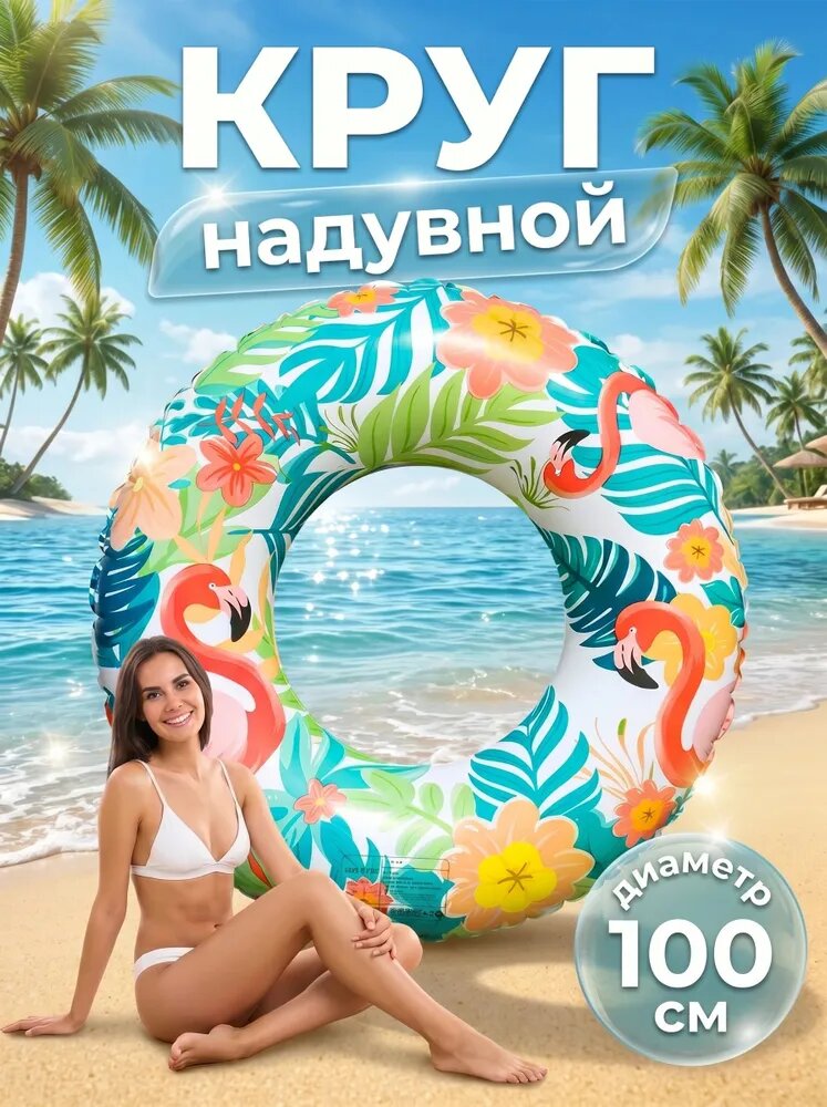 Надувной круг для плавания Экзотика, 100 см/ Аксессуары для пляжа