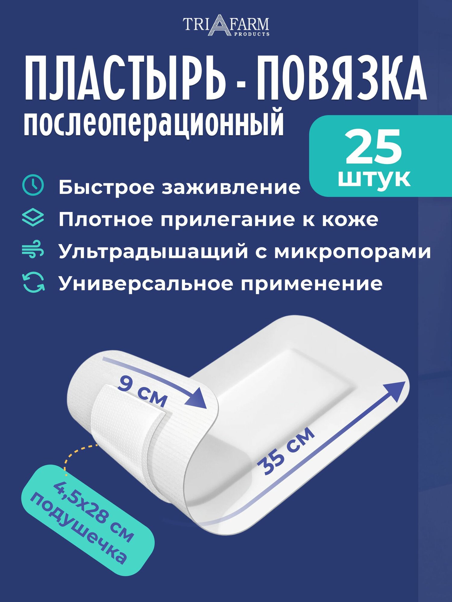 Пластырь повязка послеоперационный на рану и шов заживляющий стерильный, 9х35 см, 25 шт, 10х35, для домашней и дорожной