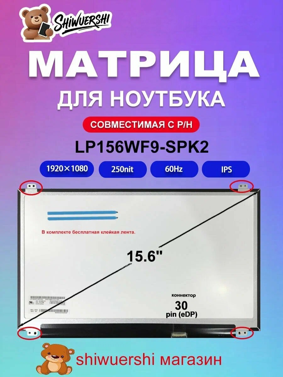 Monitor для ноутбука 15.6" LP156WF9-SPK2 LP156WF9 SPK2 SPK2 (SP)(K2) коннектор 30 pin,1920*1080, IPS матовая