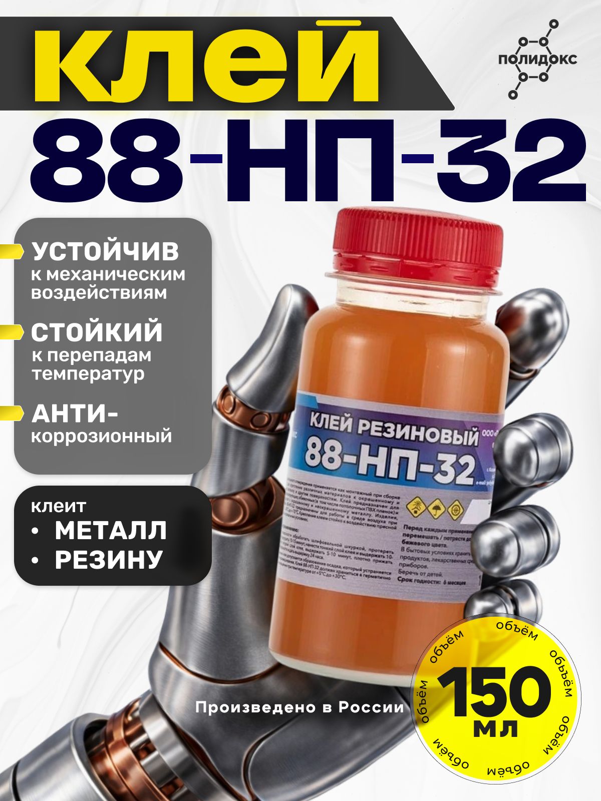 Клей 88-НП-32 универсальный резиновый, для металла, кожи, линолеума, пластика, резины 150 мл