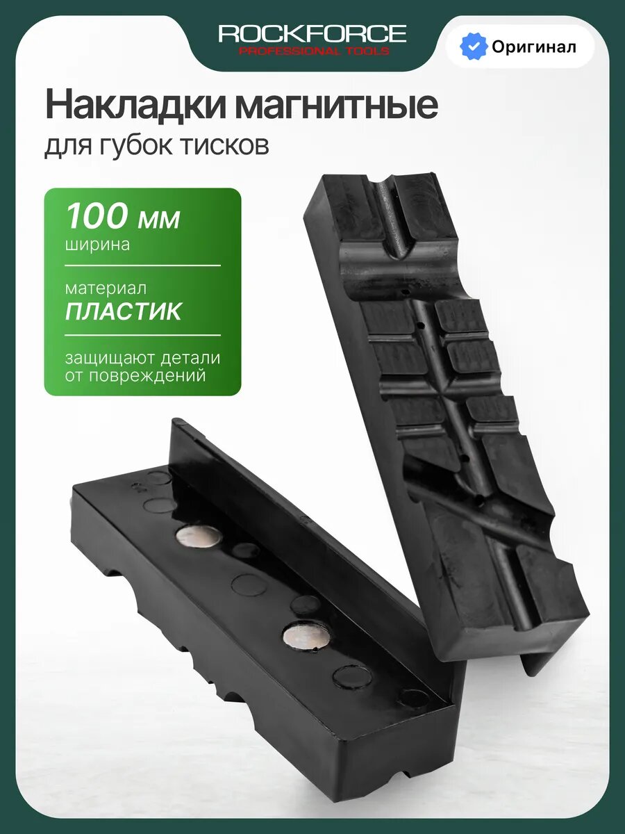 Накладки магнитные на губки тисков 100 мм, 2 шт.
