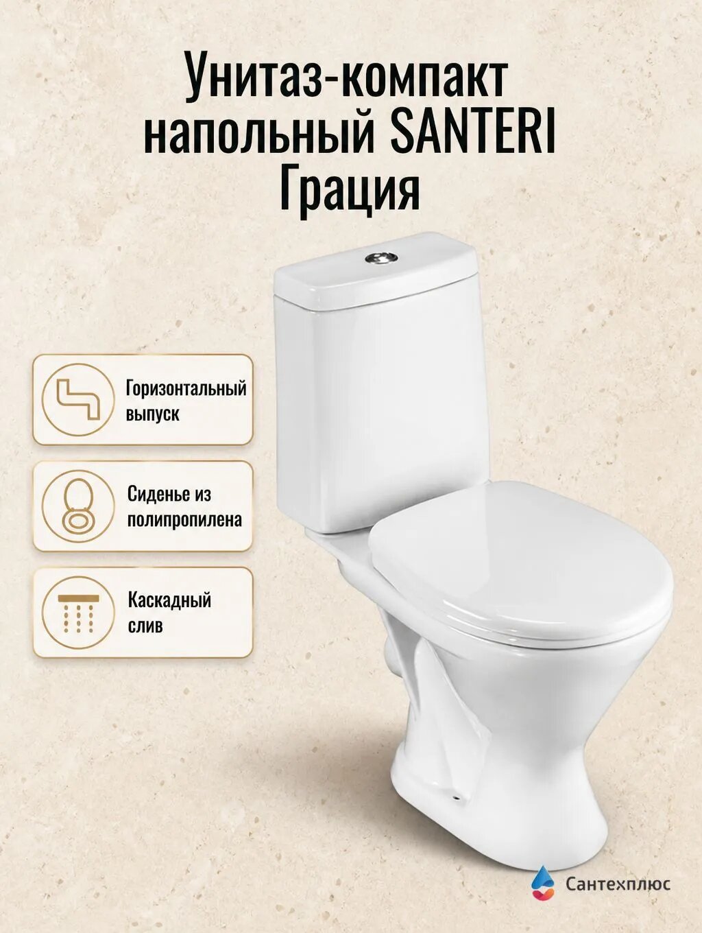 Унитаз-компакт Грация (гориз. вып, нижн. подв, 2-реж. арм, сид. полипропилен), SANTERI