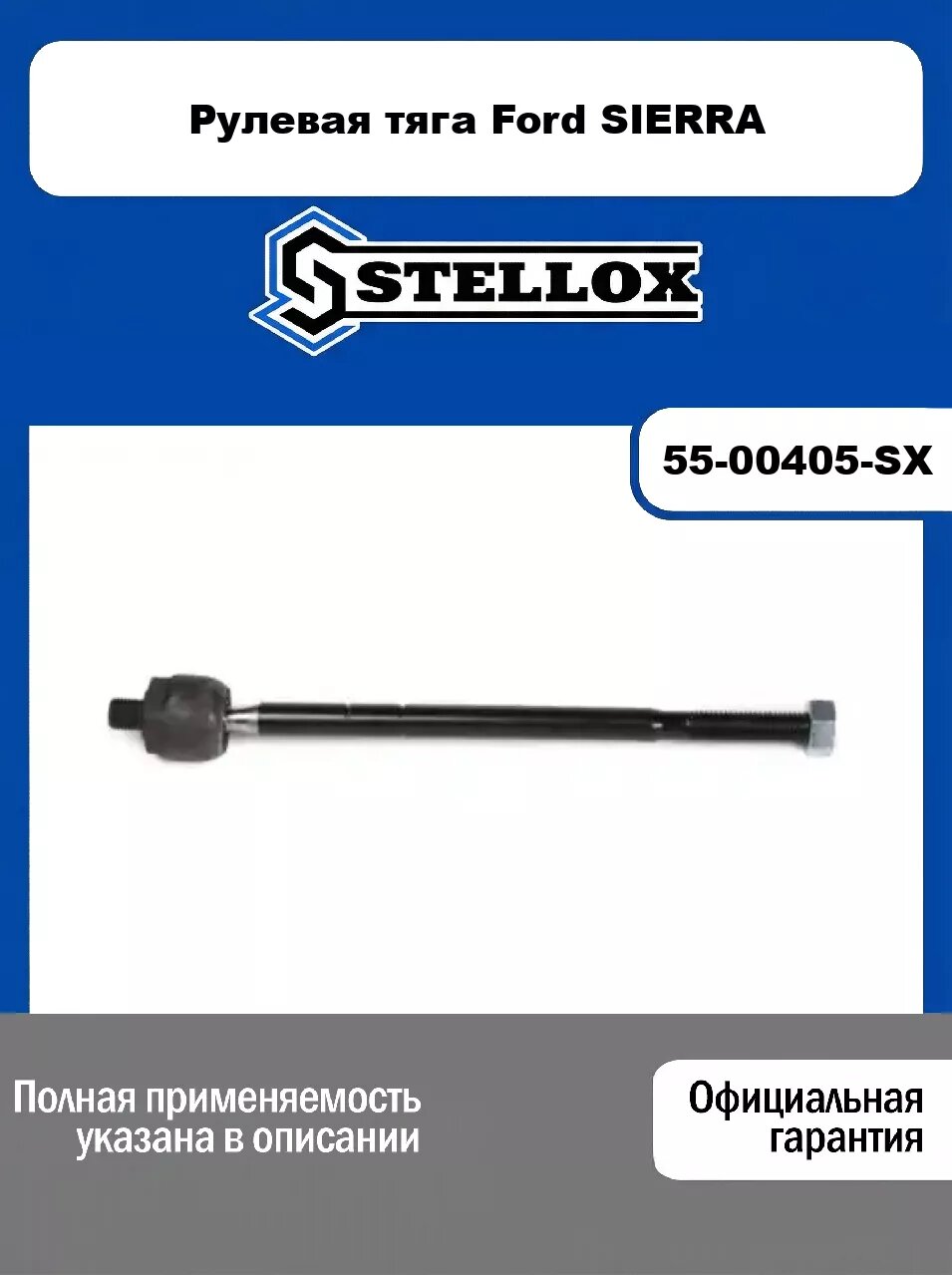Рулевая тяга Ford SIERRA 55-00405-SX, STELLOX