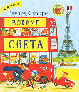 Вокруг света