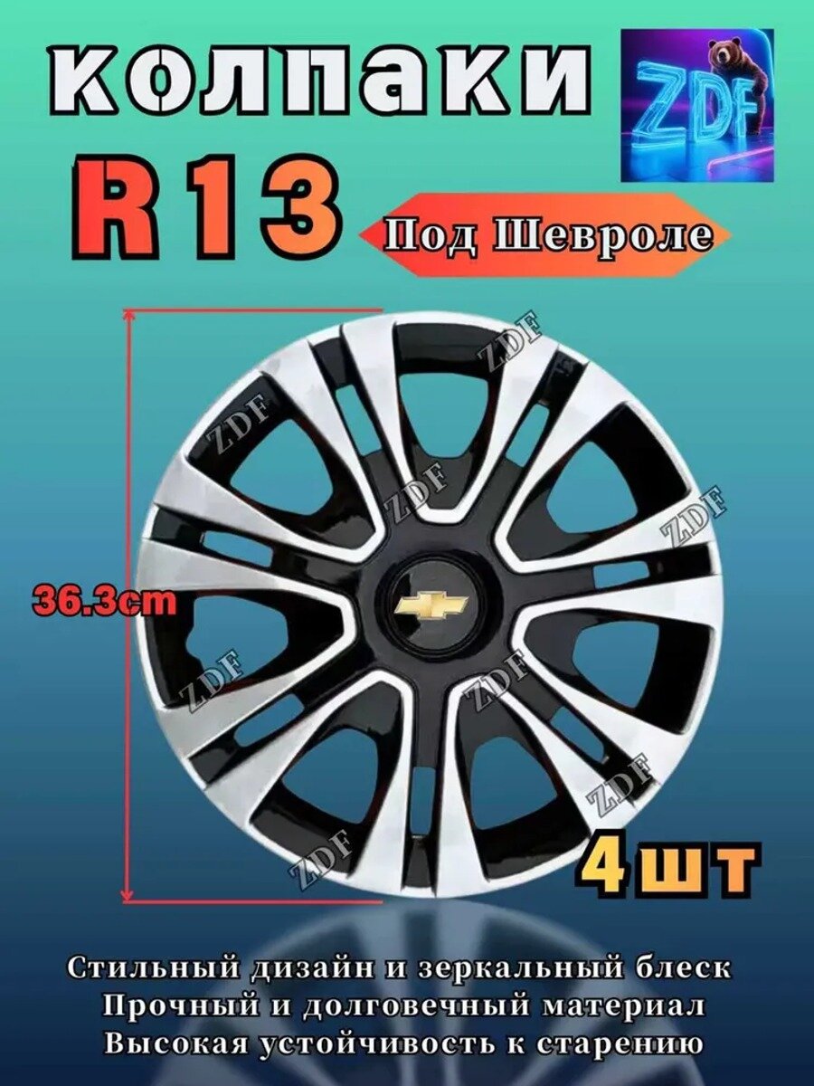 Колпаки на колеса R13, 4 шт. ABS пластик, черный и серебристый